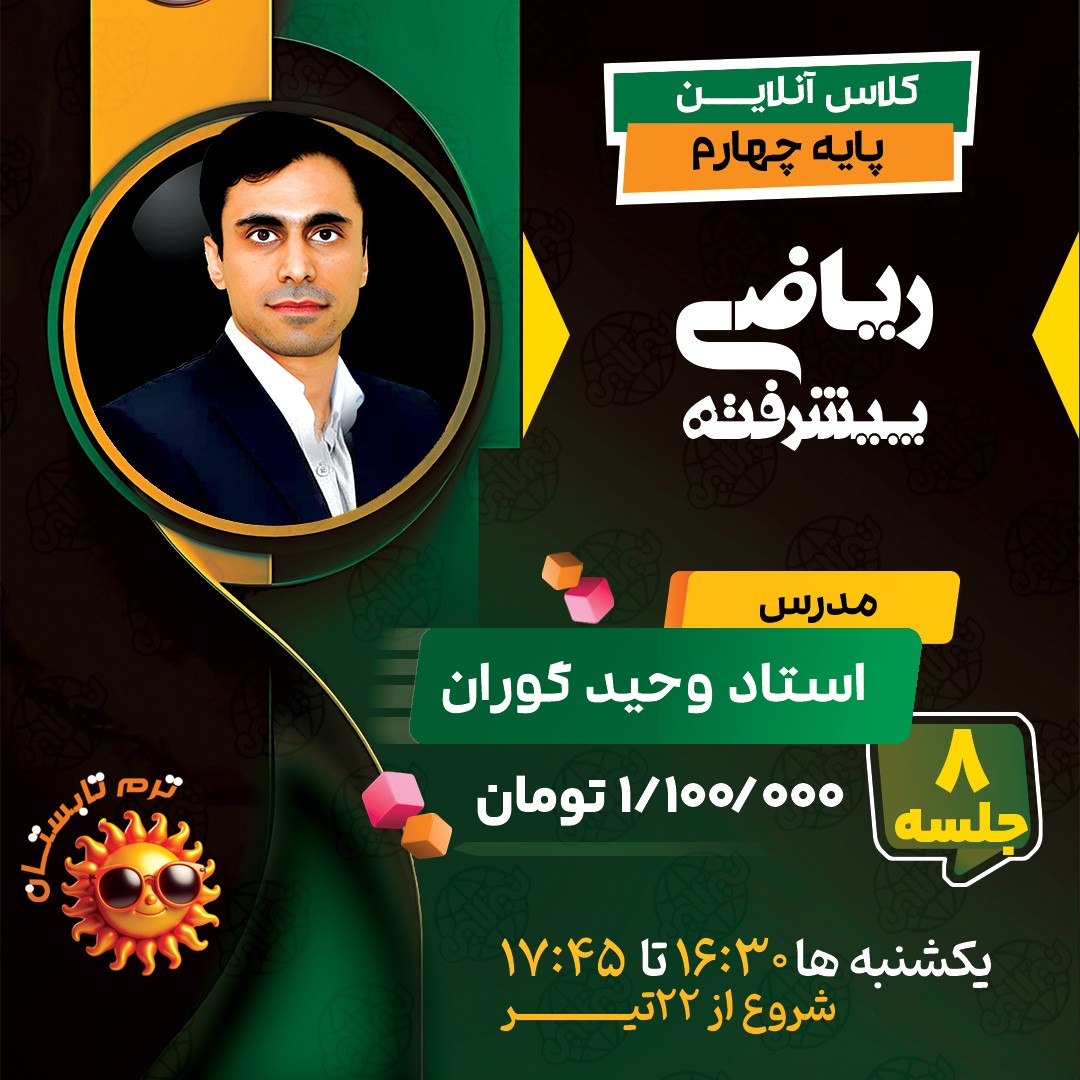 کلاس ریاضی پیشرفته چهارم استاد وحید گوران ترم تابستان 1404